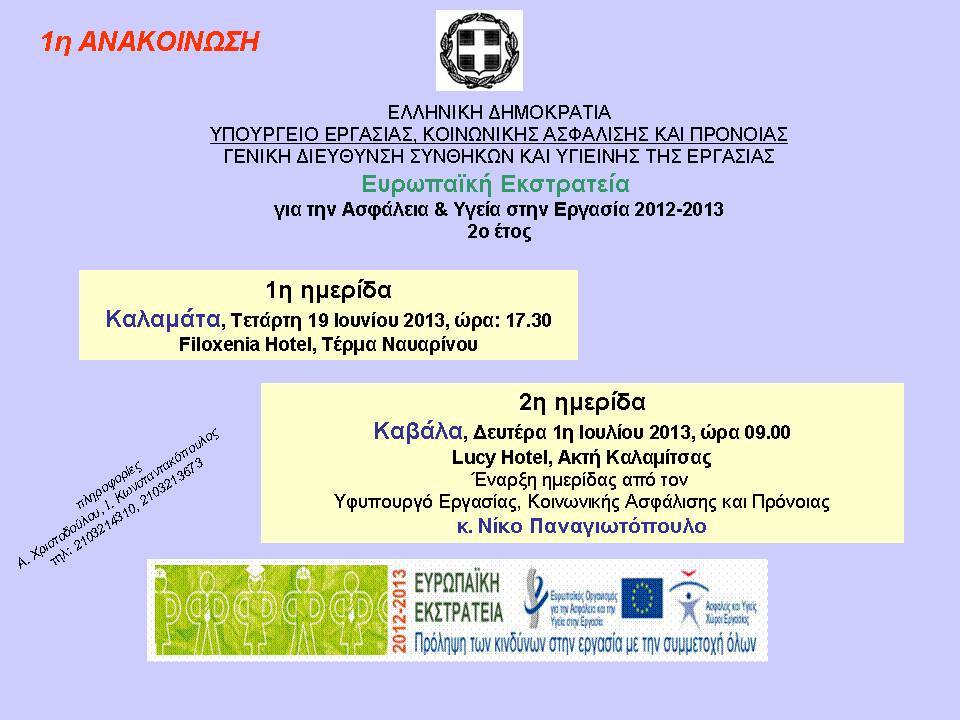 Ημερίδες Εθνικού Εστιακού Πόλου για την Υγεία και Ασφάλεια στην Εργασία ...